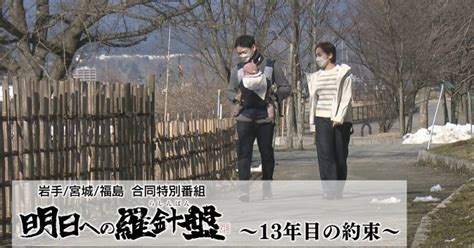 ⏰3 11日 土 午後2時～📺『明日への羅針盤 ～13年目の約束～』東日本大震災から間もなく12年が経過被災した三県は復興を目指し着実