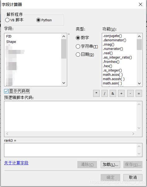 Arcgis字段计算器调用自定义函数（python）arcgis字段计算器if函数 Csdn博客