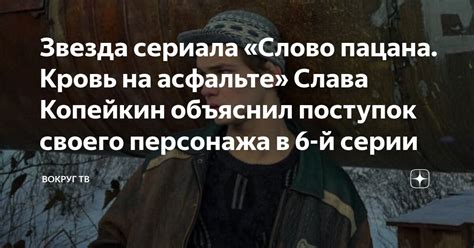 Звезда сериала «Слово пацана Кровь на асфальте Слава Копейкин объяснил поступок своего