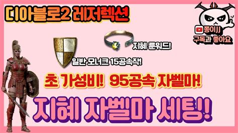 디아블로2 레저렉션 지혜 자벨마 가성비 끝판왕 95공속 세팅 어렵지 않습니다 Youtube