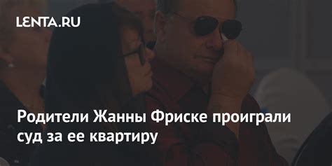 Родители Жанны Фриске проиграли суд за ее квартиру Дом Среда обитания