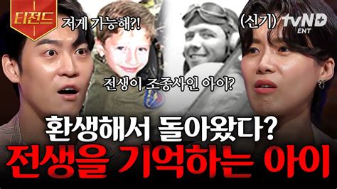 다빈치노트 당신은 전생을 믿으십니까 파일럿이었던 전생을 기억하고 있는 아이 티전드 Youtube