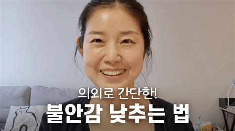 불안감 높을 때 기억하세요 평온한 마음을 위한 습관 불안을 다스리는 법 긴장 푸는 법편도체 진정시키기 호흡명상 Youtube