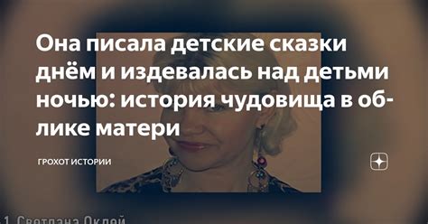 Она писала детские сказки днём и издевалась над детьми ночью история чудовища в облике матери