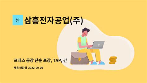 삼흥전자공업 주 프레스 공장 단순 포장 TAP 간단한 기계 조작 더팀스