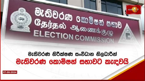 මැතිවරණ නිරීක්ෂණ සංවිධාන නිලධාරීන්ට කොමිසමෙන් කැඳවීමක් Youtube