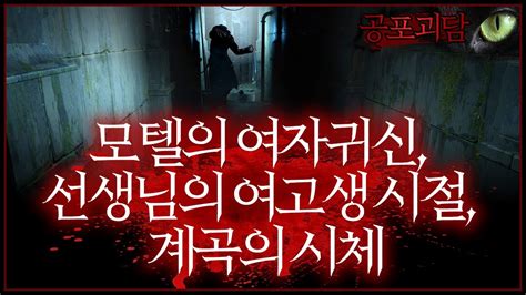 【무서운이야기】 모텔의 여자귀신 선생님의 여고생 시절 계곡의 시체 Youtube