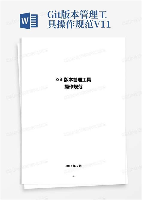 git版本管理工具操作规范v1 1word模板下载 编号laapnwea 熊猫办公
