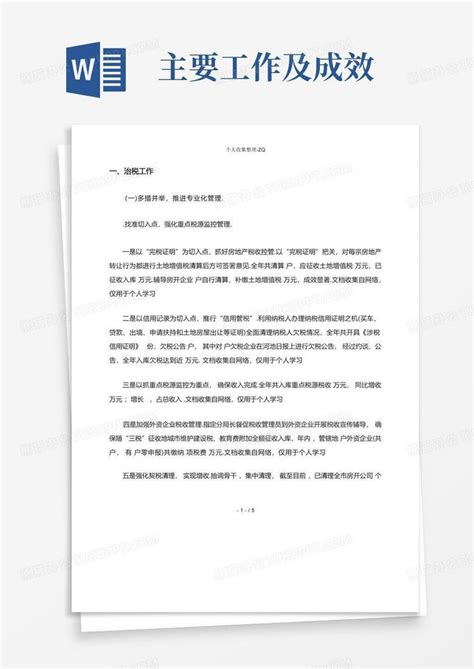 主要工作及成效word模板下载编号lowknvyn熊猫办公