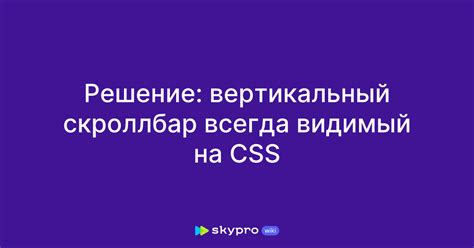 Решение вертикальный скроллбар всегда видимый на Css