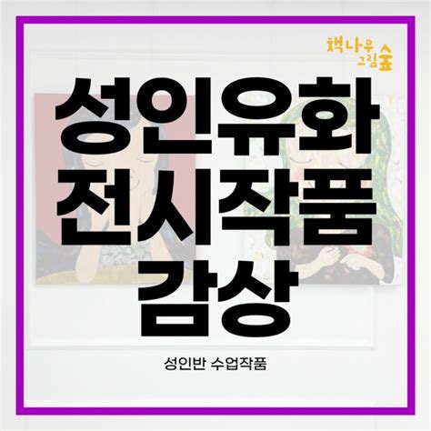 송도유화 성인반 유화작품 소개 감상 책나무그림숲 네이버 블로그