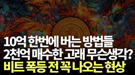 비트코인 폭등전 반드시 나타나는 현상 너무 뚜렷해서 꼭 아셨으면 좋겠습니다 마이클세일러 비트코인 대형고래 확인 10억을