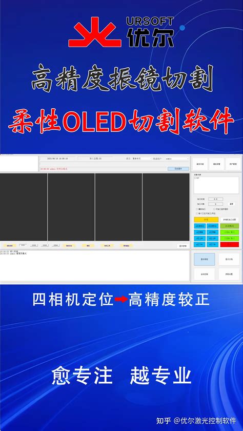 优尔激光切割控制系统 高精度振镜控制 柔性oled精密切割 高精度校准补偿 激光控制系统 高精度切割 柔性oled加工 振镜控制 知乎