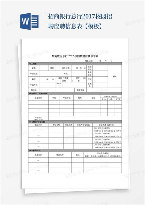 招商银行总行2017校园招聘应聘信息表【】word模板下载编号qxrjkrkw熊猫办公