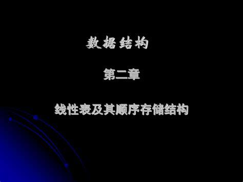 第二章 线性表及其顺序存储结构word文档在线阅读与下载无忧文档