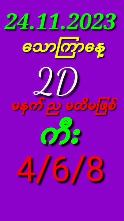 သောကြာနေ့ 24 11 2023 2၊d ညမနက်မထိမဖြစ်ကီး Short Youtube