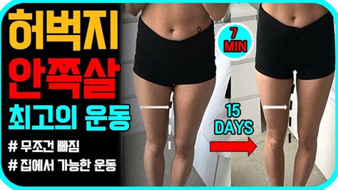 허벅지 안쪽살 빨리 빼는 최고의 운동 다리 얇아지고 싶다면 2주일만 해보세요 하체운동 허벅지살 운동 내전근 강화운동 안벅지 운동 중년 하체운동 Youtube