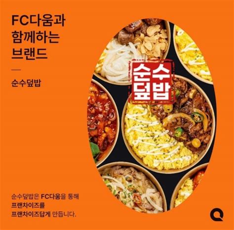 Dhm 순수덮밥 Fc다움과 프랜차이즈 전략적 협약 체결