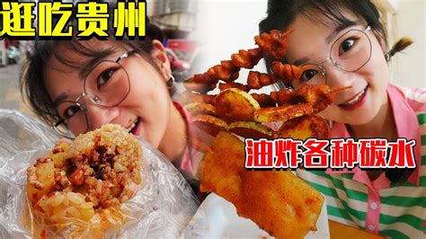 【逛吃贵州】安顺小吃查漏补缺篇，各种油炸各种碳水，小吃吃怎么都不够！ Youtube