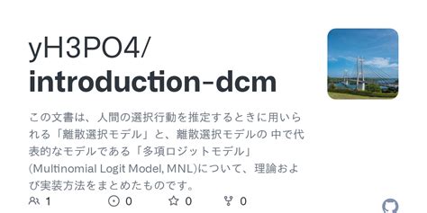 GitHub yH3PO4 introduction dcm この文書は人間の選択行動を推定するときに用いられる離散選択モデルと