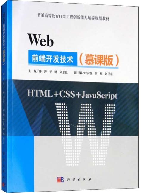 《web前端开发技术（慕课版）》pdf下载（高清完整版） C语言中文网