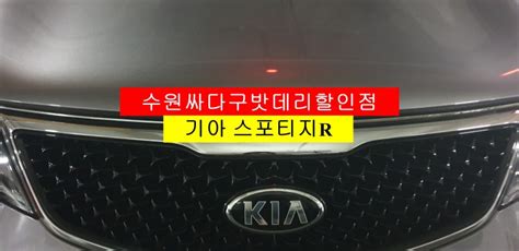 기아자동차 스포티지r 배터리 예약 출장 교체 광주 북구 용봉동 스포티지r 배터리 방전 차량 광주자동차배터리 광주출장밧데리 관심사