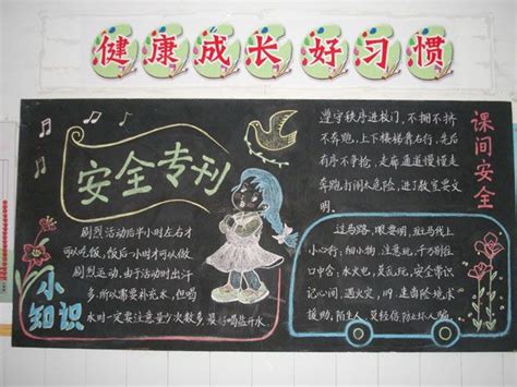 安全教育黑板报黑板报亲子图库太平洋亲子网