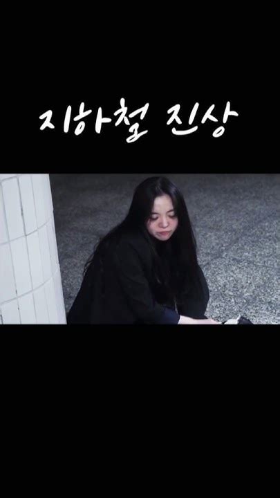 신인배우 김서린 출연영상 연기영상 지하철진상역 출연영상 배우 신인배우 연기영상 코미디연기 코믹연기 단편영화 Shorts Actor Shortfilm