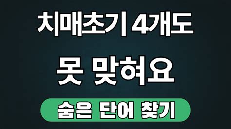 숨은단어찾기 60세 4문제 이상 맞추면 뇌 나이 30대 치매예방퀴즈치매테스트치매예방단어퀴즈단어찾기치매예방게임치매예방운동기억력을 높이는 방법 18