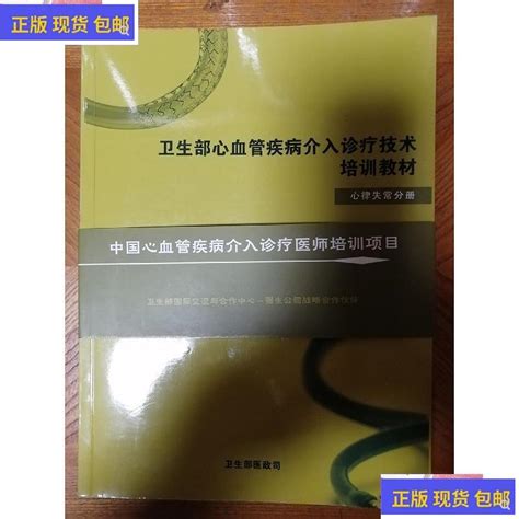 正版）卫生部心血管疾病介入诊疗技术培训教材 心律失常分册卫生 Taobao