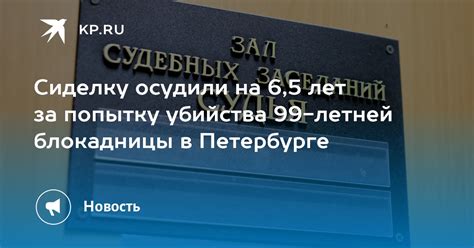 Сиделку осудили на 6 5 лет за попытку убийства 99 летней блокадницы в Петербурге Kp Ru