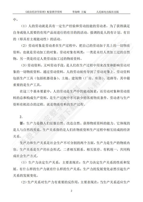 政治经济学原理（第3版） 李海峰课后习题答案解析