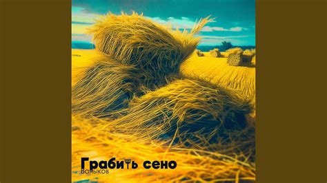 Грабить сено Youtube