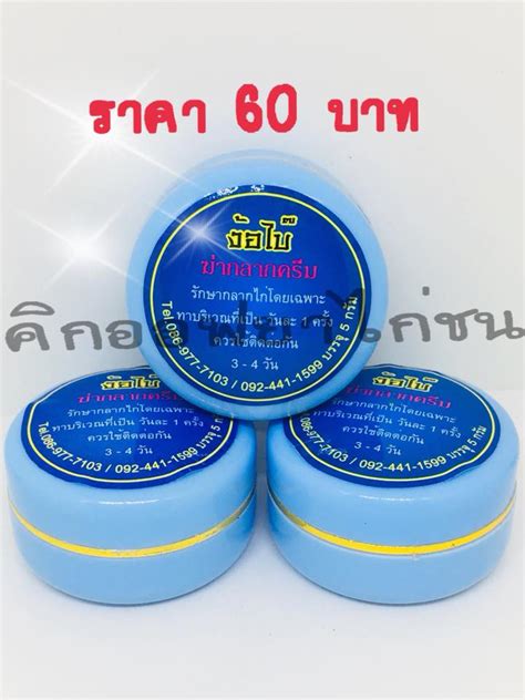 ง๊อไบ้ฆ่ากลากครีม ☀️สรรพคุณ ยาบำรุงกำลังไก่ชน คิกออฟ