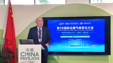 Cop28 中国气候变化事务特使解振华：优化经济、技术、能源贸易、金融、投资布局，为全球应对气候变化合作做出积极贡献中研绿金碳科技江苏