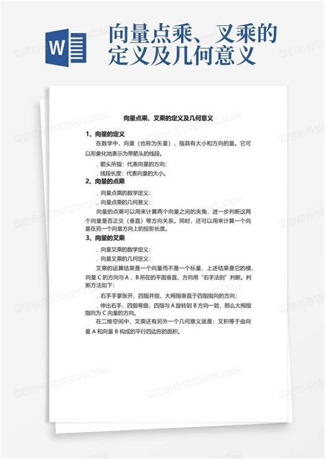 向量点乘、叉乘的定义及几何意义word模板下载编号qkynjanz熊猫办公