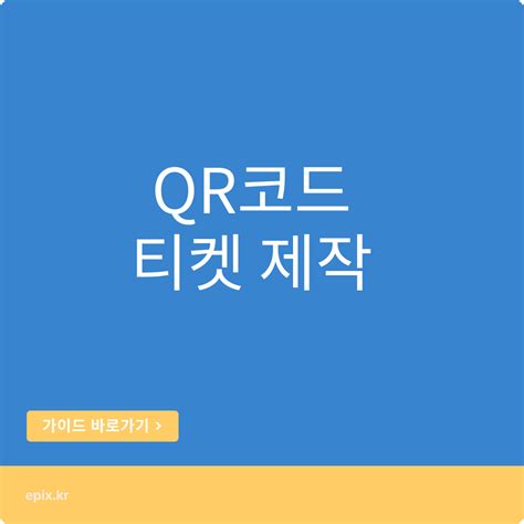 큐알코드 제작 홈페이지qr코드 큐알코드티켓만들기 Epix