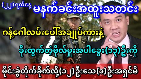 အချုပ်ကား နဲ့ခိုးထွက်တဲ့ဗိုလ်မှူးအပါခွေး ၁၃ ဦးကိုမိုင်းခွဲတိုက်ခိုက်လို့ ၁၂ ဦးသေ ၁ ဦးအရှင်မိ