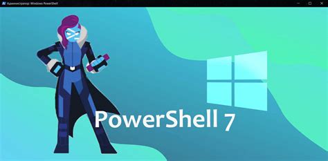 Как установить новую версию powershell 7 в windows 11 g