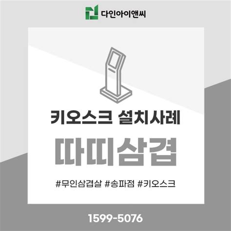 간단한 한끼 삼겹살 테이크 아웃 전문점 따띠삼겹 송파점 키오스크 설치사례 네이버 블로그