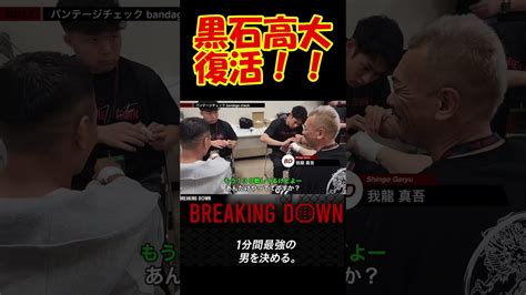 【漢】黒石高大復活！！【裏返ったァッッ】 お笑い Breakingdown ブレイキンダウン 黒石高大 安保瑠輝也 切り抜き