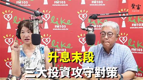 230704【豐富│理財生活通】朱紀中談「升息末段3大投資攻守對策」 Youtube