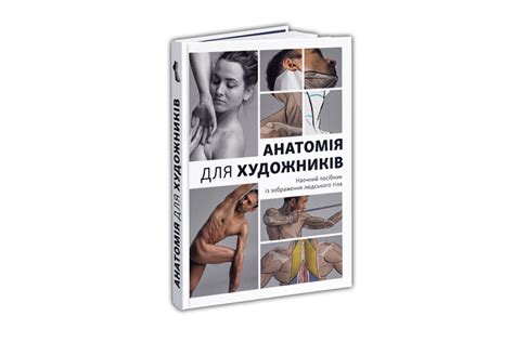Джахірул Амін замовити книгу «Анатомія для художників Наочний посібник із зображення
