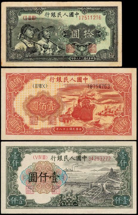 1949年第一版人民币拾圆“工农”、壹佰圆“红轮船”、壹仟圆“钱江大桥”各一枚 北京诚轩2017年秋拍 纸币首席收藏网