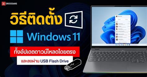 วิธีลง Windows 11 เวอร์ชั่นล่าสุด ทั้งดาวน์โหลดจากเว็บ Microsoft โดยตรง และติดตั้งเองผ่าน Usb