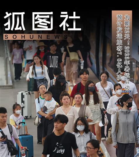 为期62天！2023年暑运启动 预计发送旅客76亿人次 搜狐大视野 搜狐新闻