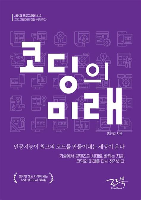 코딩의 미래 컴퓨터it 전자책 리디