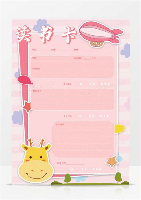 读书卡a4纸竖版模板 读书卡竖版a4模板 大山谷图库