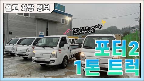 포터2 1톤 트럭｜일반캡｜10대 출고｜상용차리스｜hyunhdai Porter2 Truck Youtube