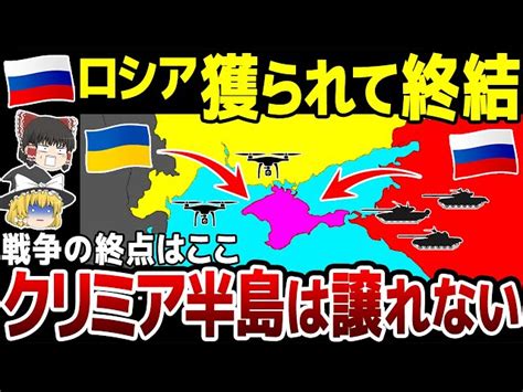 【ゆっくり解説】戦争の終点は「クリミア半島を獲った方が勝ち」！？守りのロシア・攻めのウクライナ！なぜクリミア半島は重要なのか？ ゆっくり